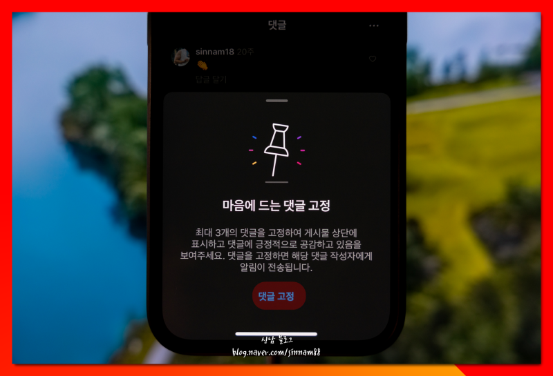 인스타 댓글 고정 삭제 기능 해제 제한 차단 방법 네이버 블로그